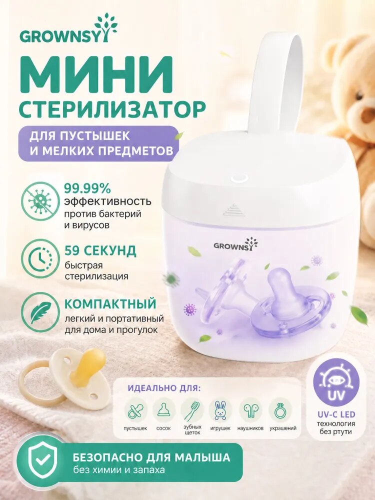 Стерилизатор для сосок и пустышек портативный УФ для стерилизации детских принадлежностей