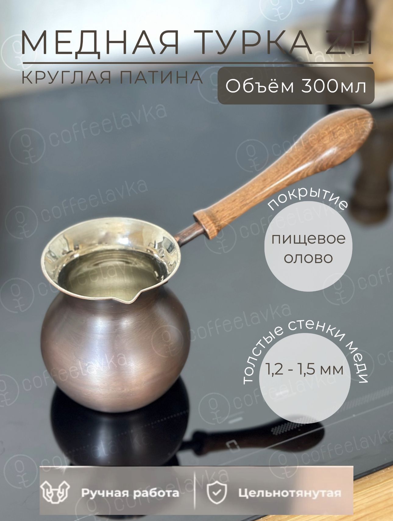 ZH Турка 300 мл 1 шт медь