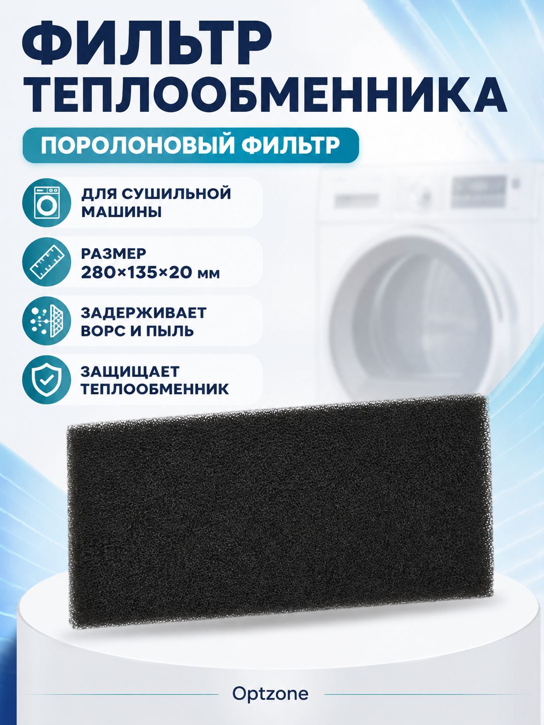Фильтр теплообменника сушильной машины Горенье, Mora 280х135х20 мм, 810183