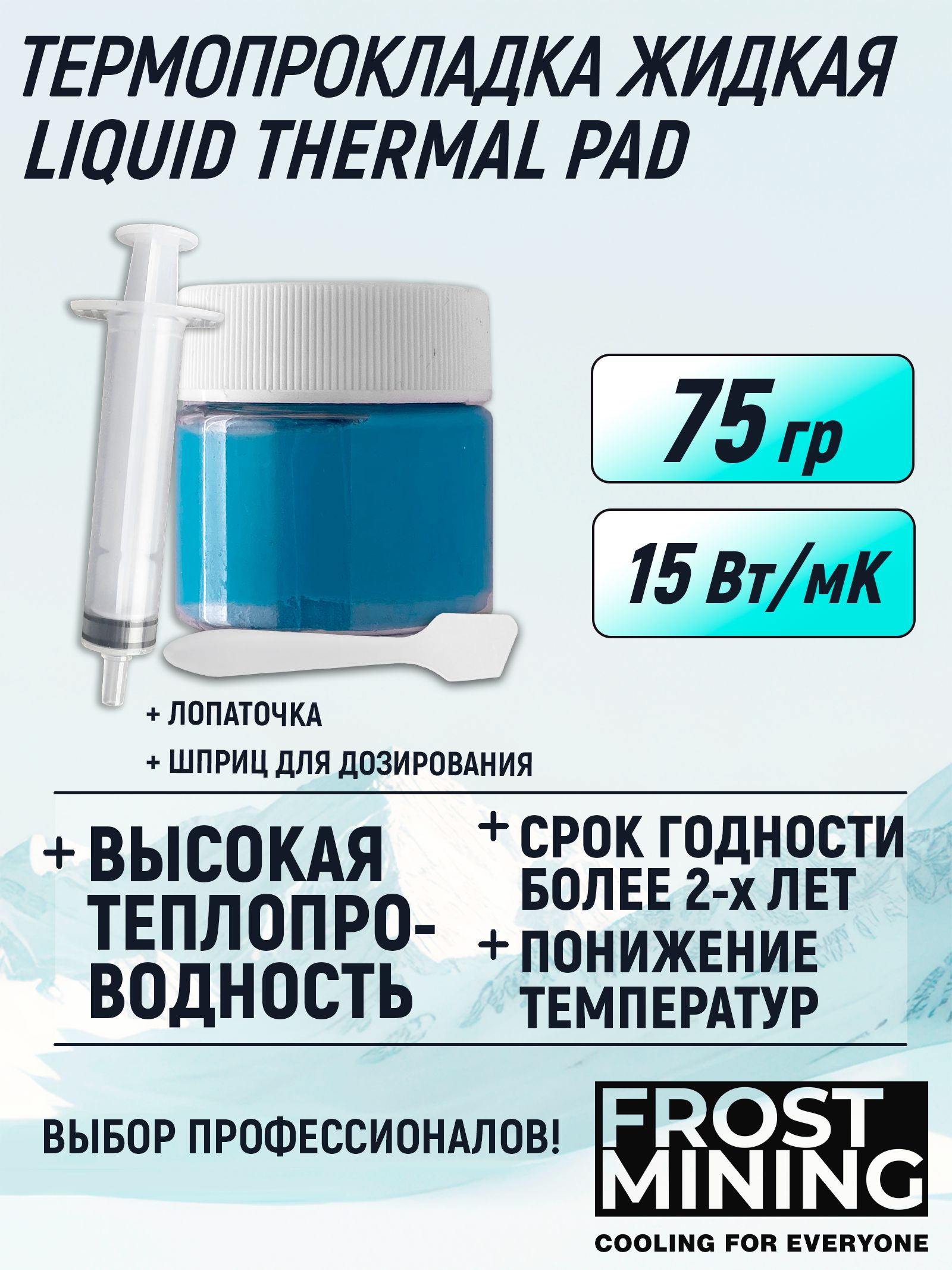 Жидкая термопрокладка Ликвид Экстремал Термал Пад (Liquid Extremal Thermal Pad) FrostMining 15 Вт/мК 75г для видеокарты, ноутбука, консоли, асика