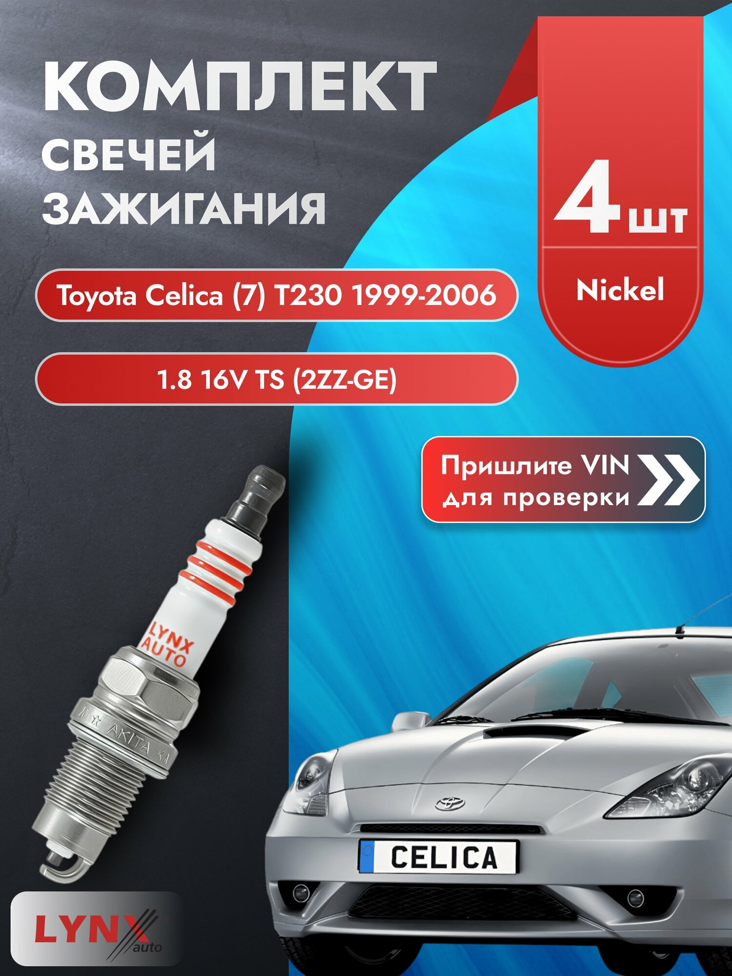 Свечи зажигания на Toyota Celica (7) Т230 1999-2006г./ комплект 4 шт. Двигатель 1.8 (2ZZ-GE) SP-249/ LYNXauto