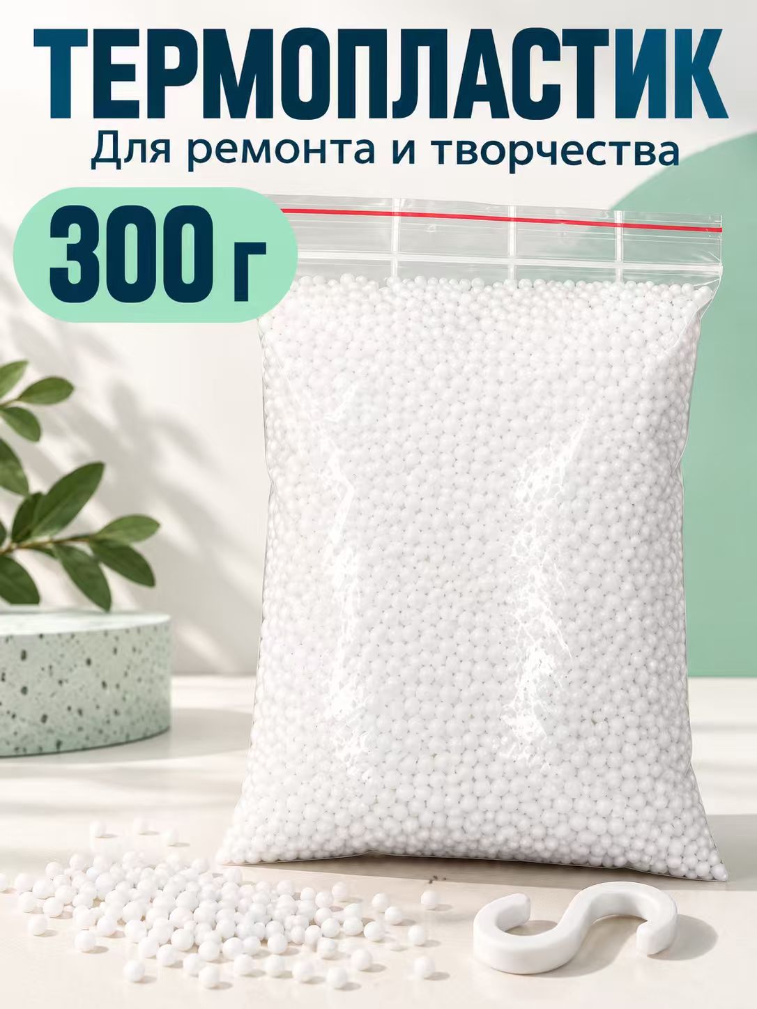 Термопластик полиморфус материал для лепки 300 гр
