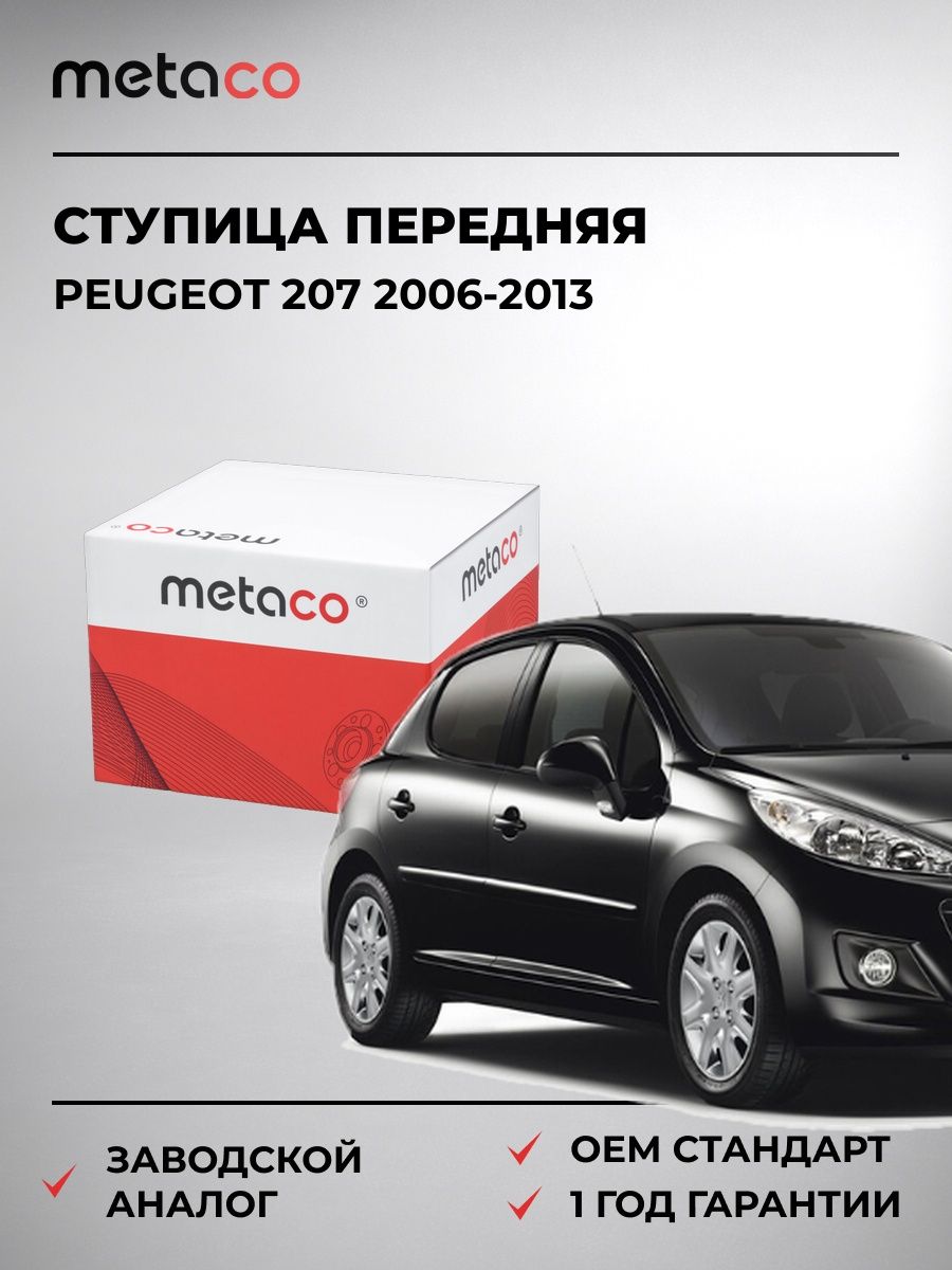 Ступица передняя METACO 5000087 Пежо 207 Peugeot 207 2006-2013