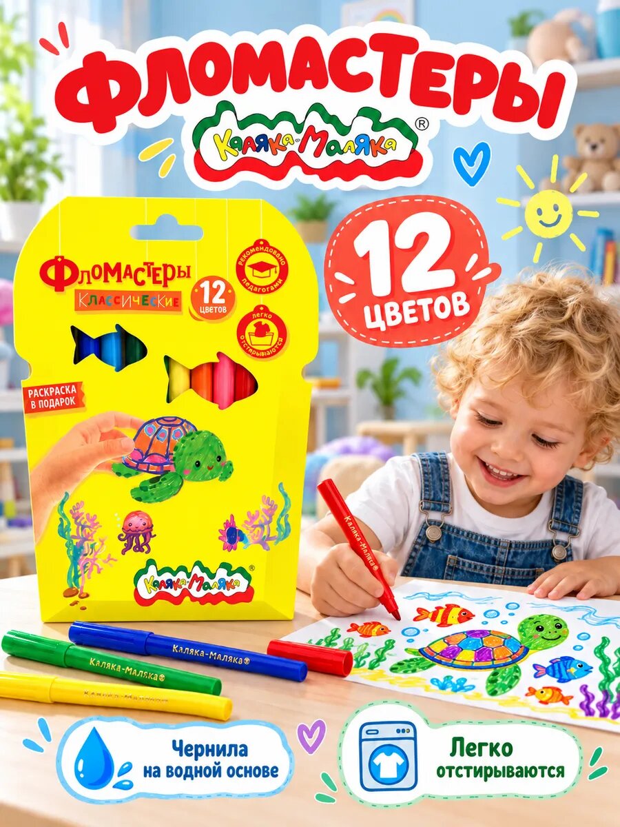 Фломастеры для рисования Каляка-Маляка классические набор 12 цветов легкосмываемые в школу и детский сад