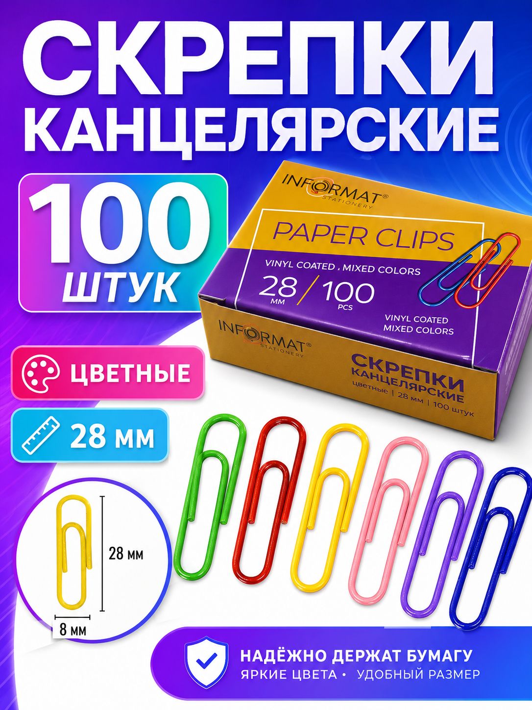 Скрепки канцелярские цветные 28 мм 100 штук