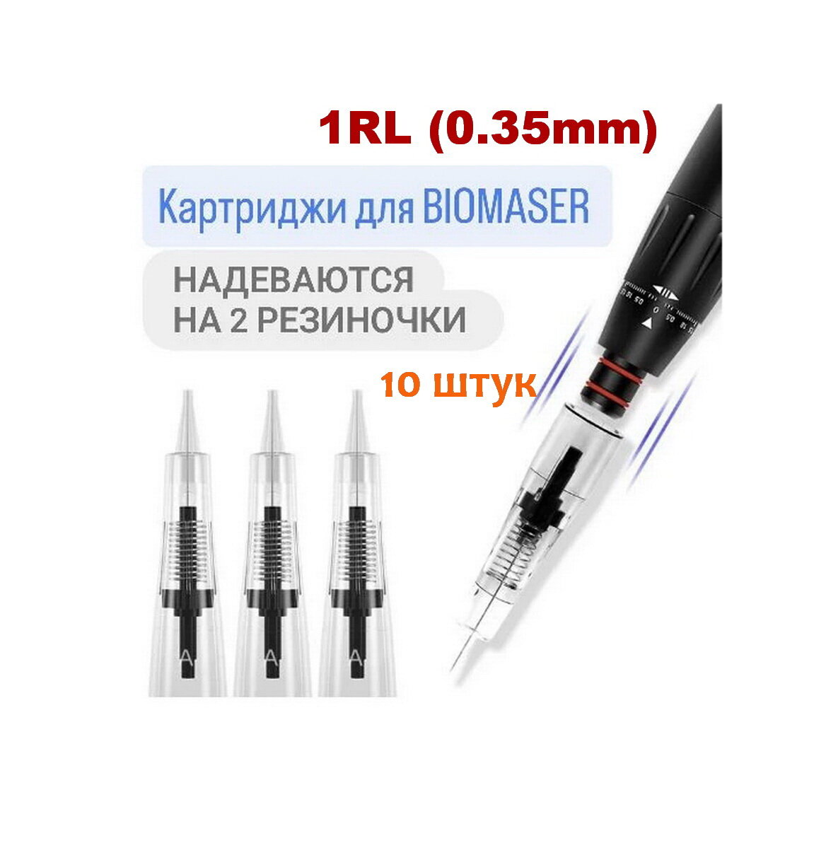 Картриджи для перманентной машинки Biomaser 1RL 0.35мм 10 штук