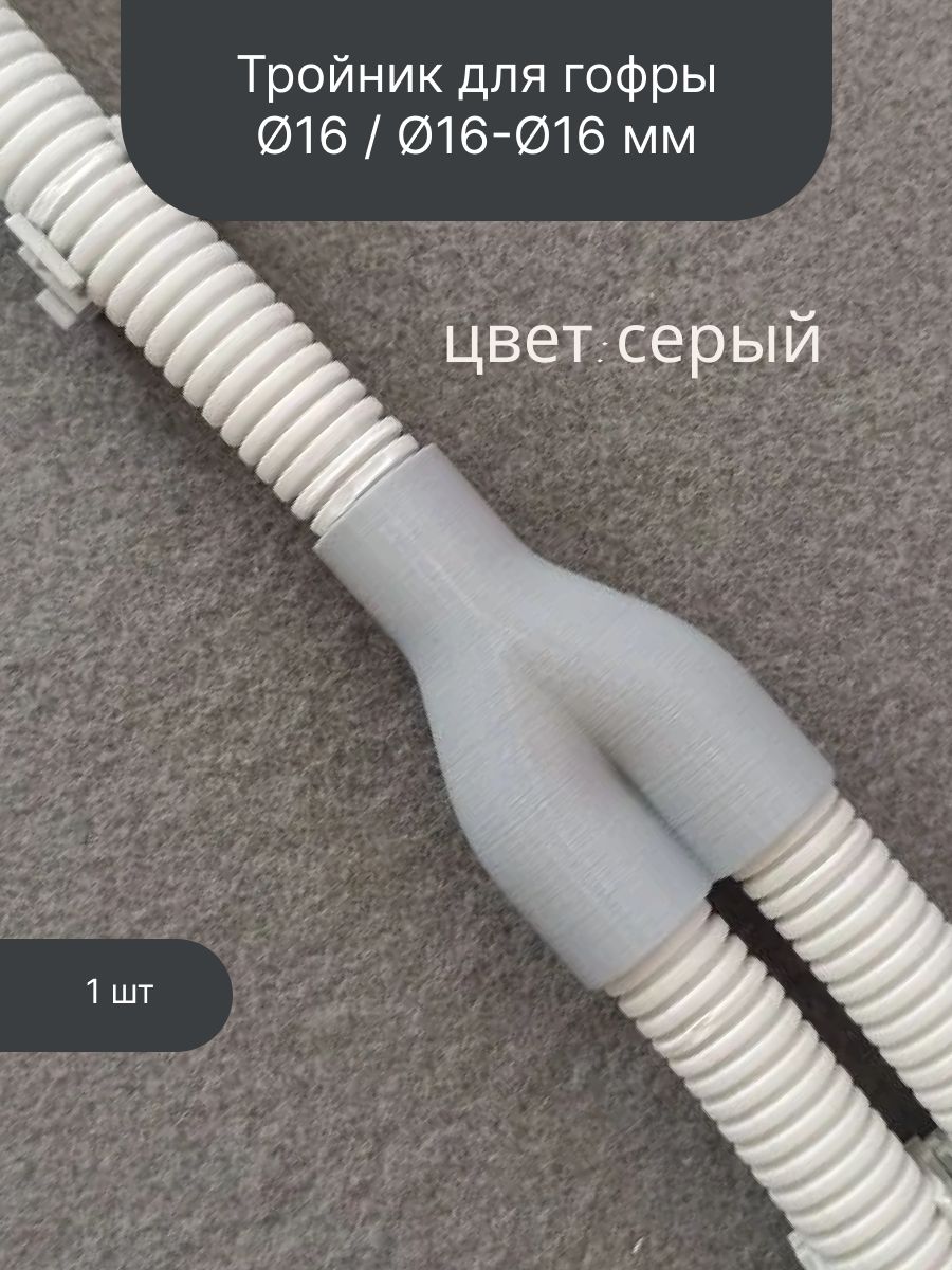 Тройник для гофры 16мм. Разветвитель 16/16-16, серый1шт.