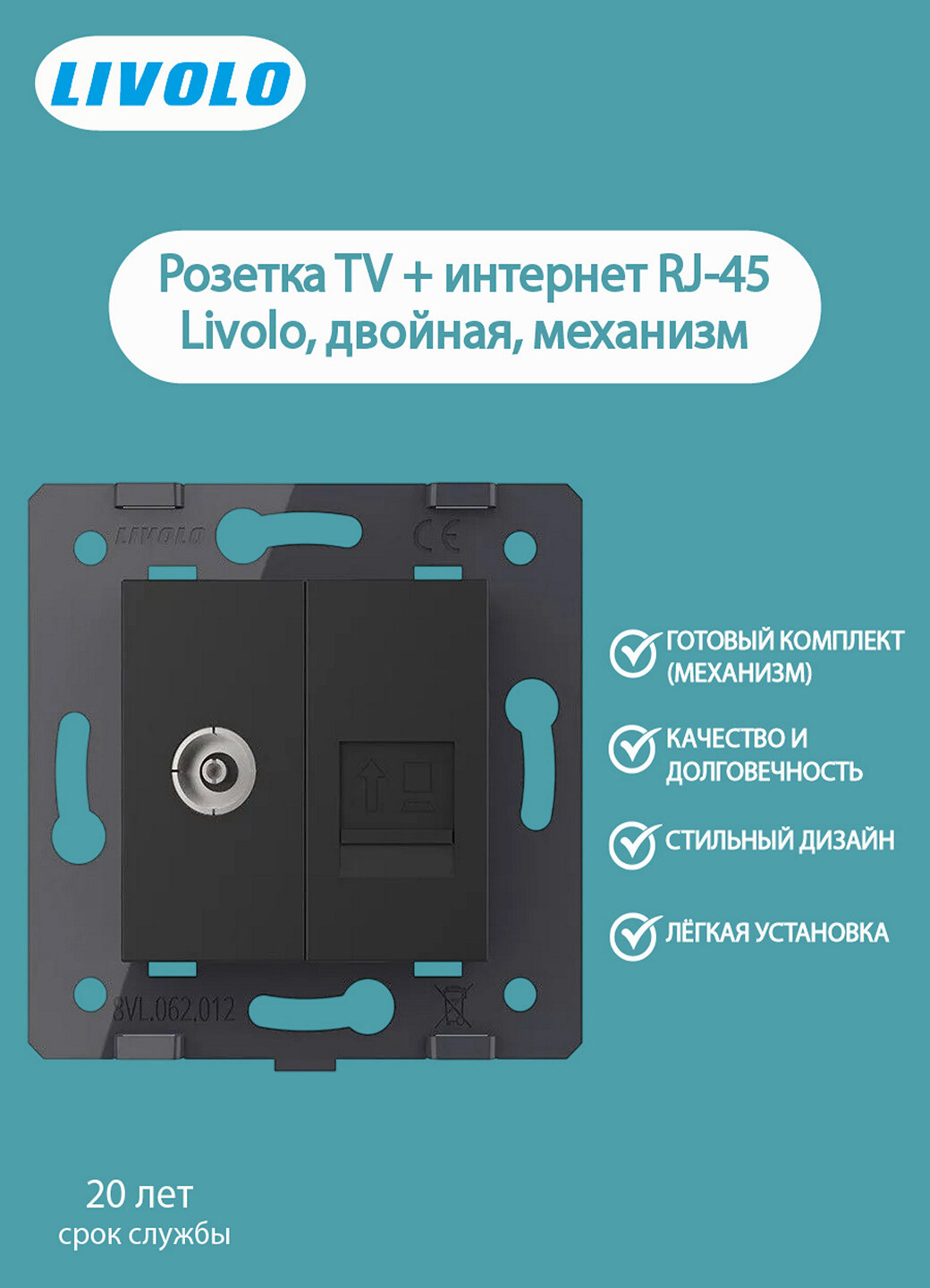 Комбинированная розетка LIVOLO ORIGINAL ТВ + интернет RJ-45 Cat.6, черный механизм VL-C71VC-12