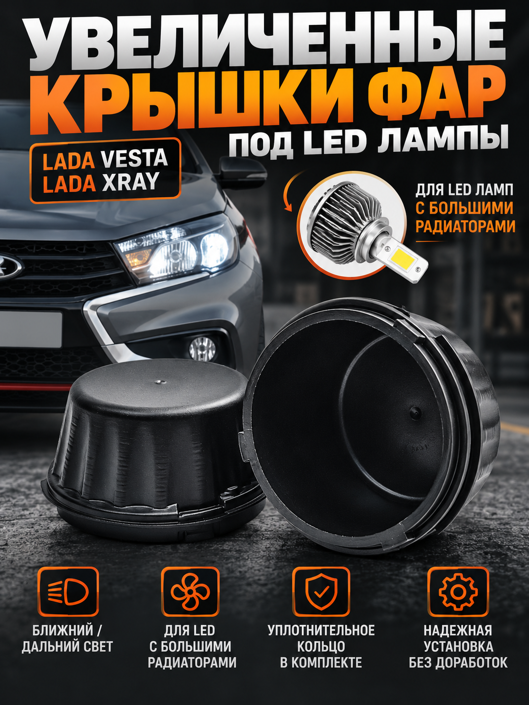 Крышки фар увеличенные Лада Веста под LED лампы комплект 2 штуки