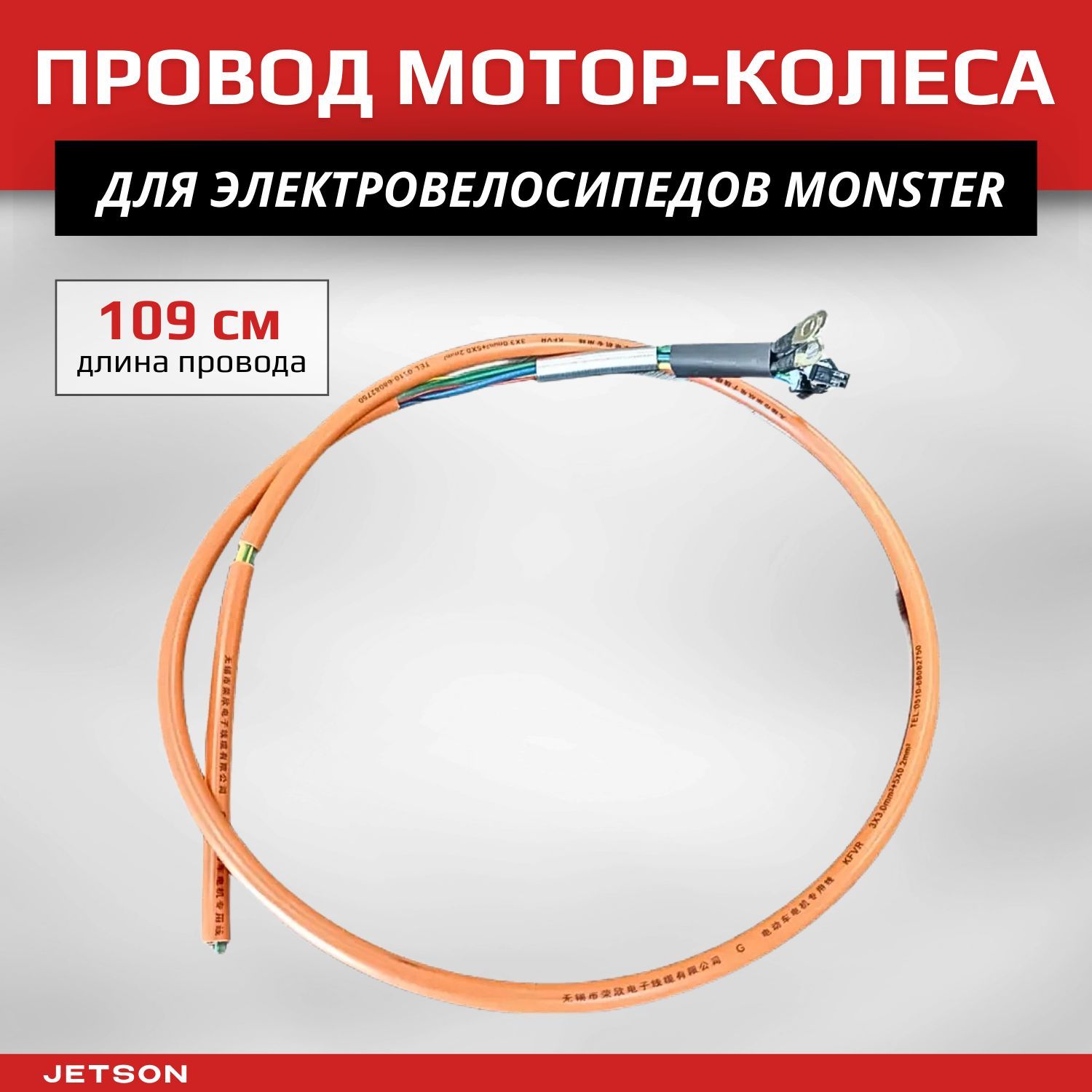 Провод мотор колеса электровелосипеда Monster (3х3+5х0.2)