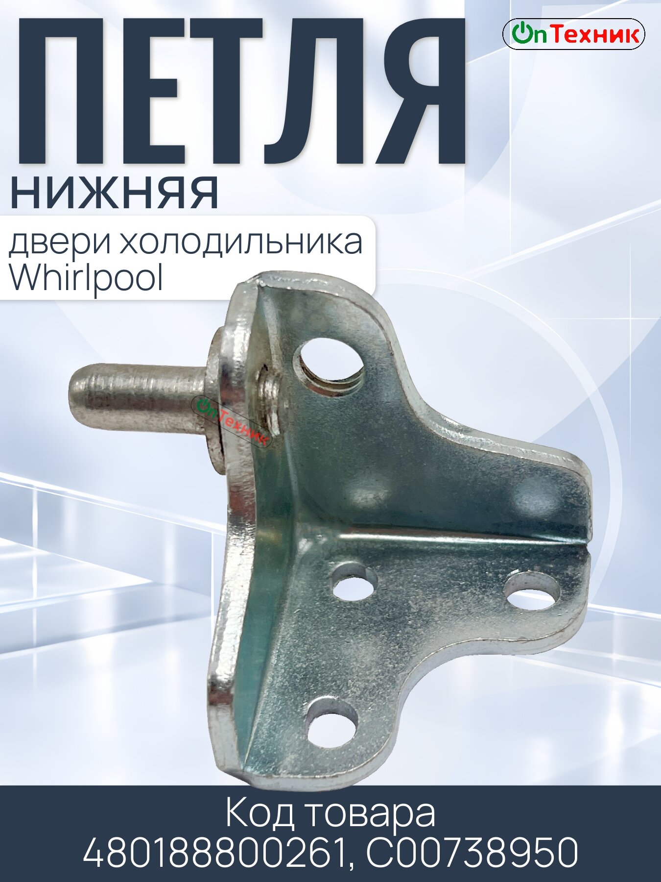 Нижняя петля двери холодильника Whirlpool 480188800261, C00738950