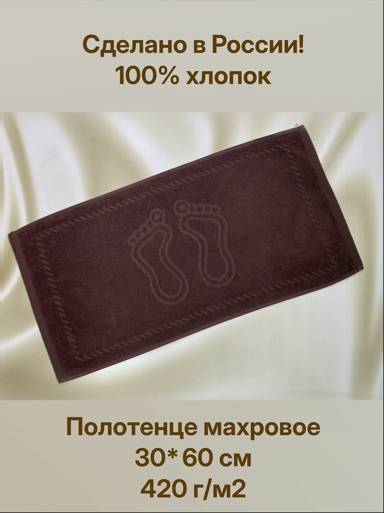 Махровое небольшое ножное полотенце 30*60 см 420 г/м "Ножки" Темно-Коричневое Шоколандия