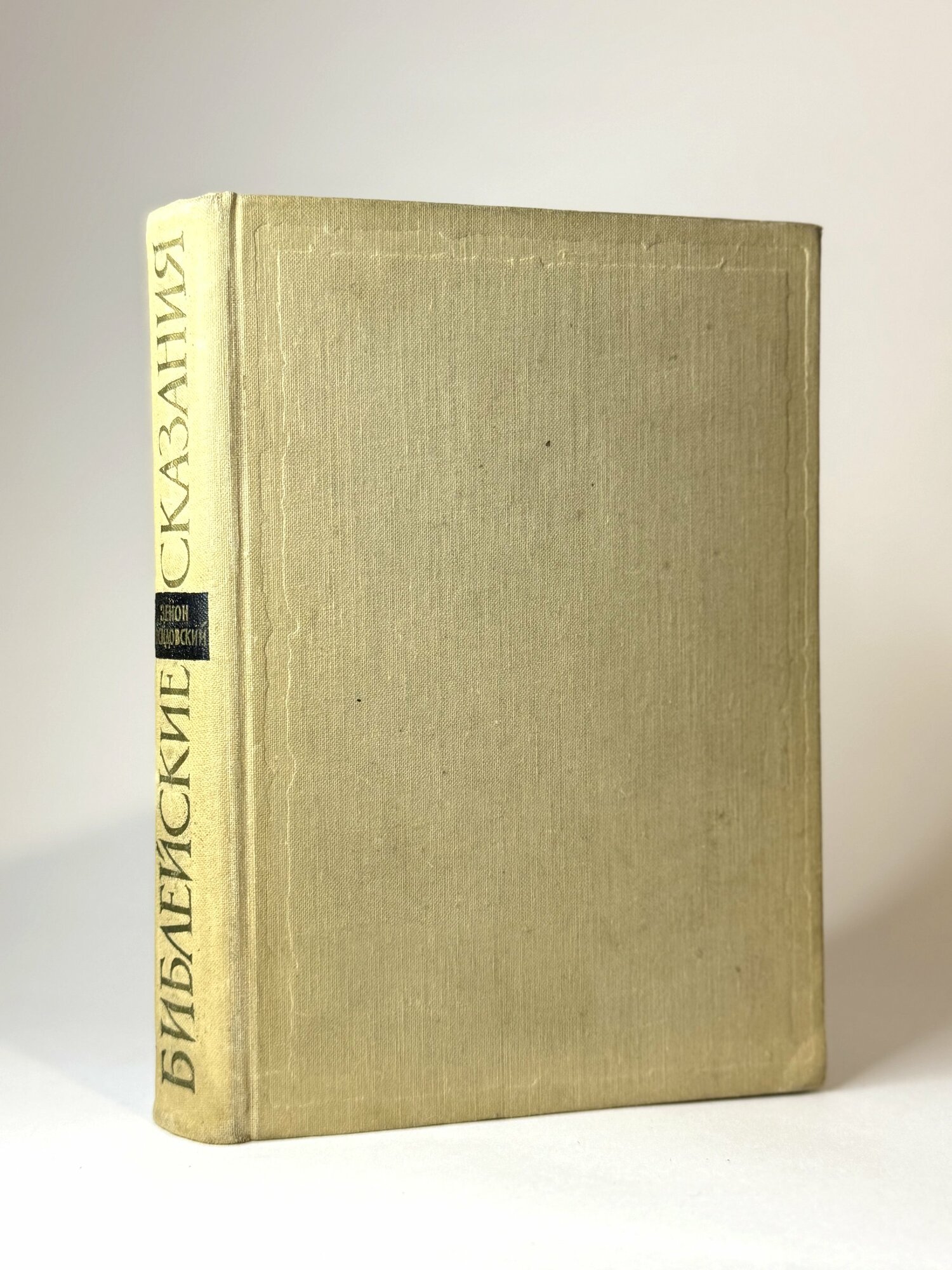 Библейские сказания. Зенон Косидовский. (букинистика).