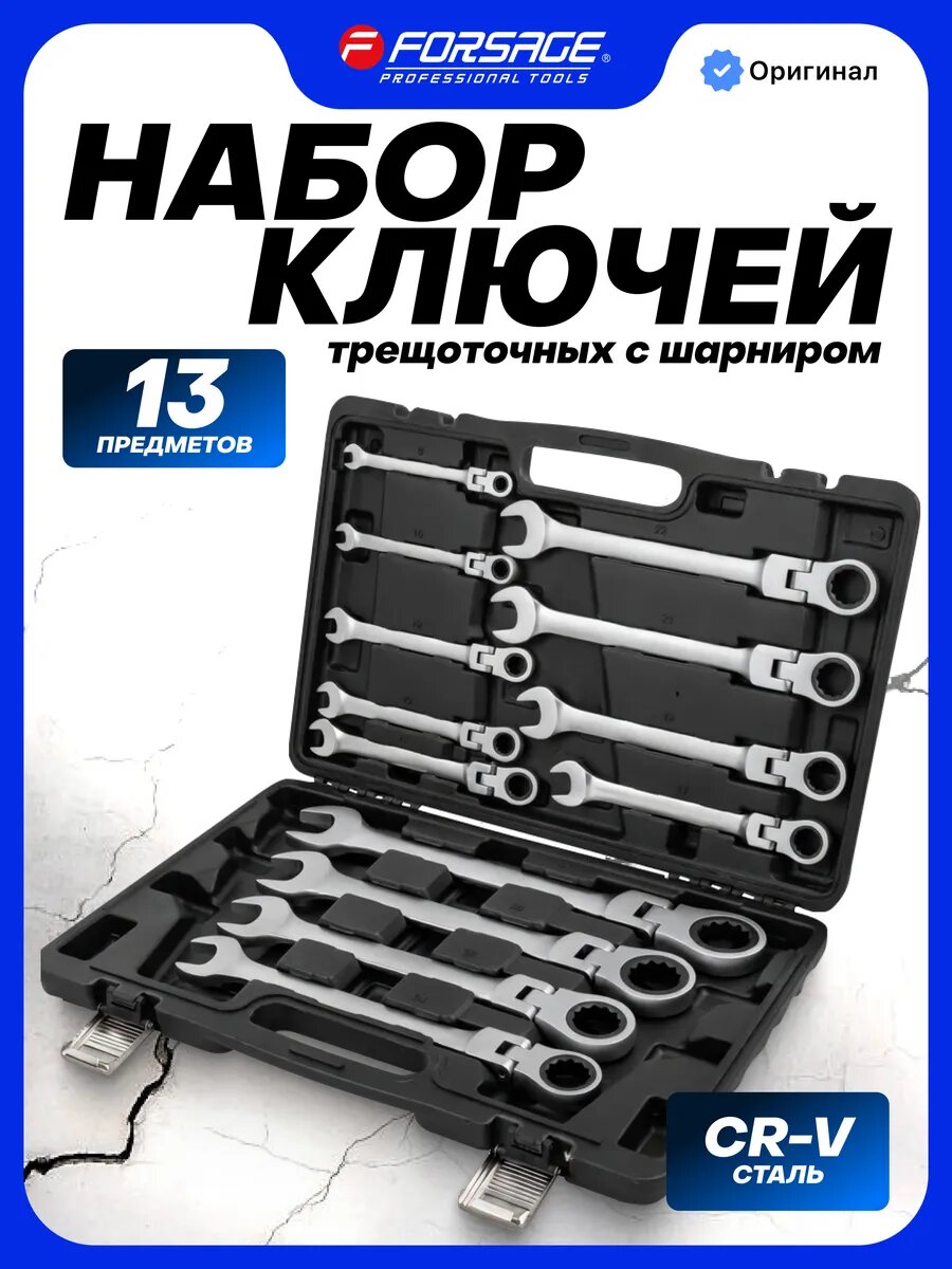 Набор ключей комбинированных трещоточных с шарниром, 13 шт