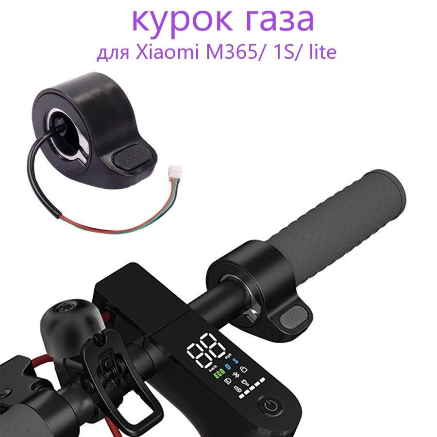 Курок газа для электросамоката Xiaomi M365/ 1S/ lite