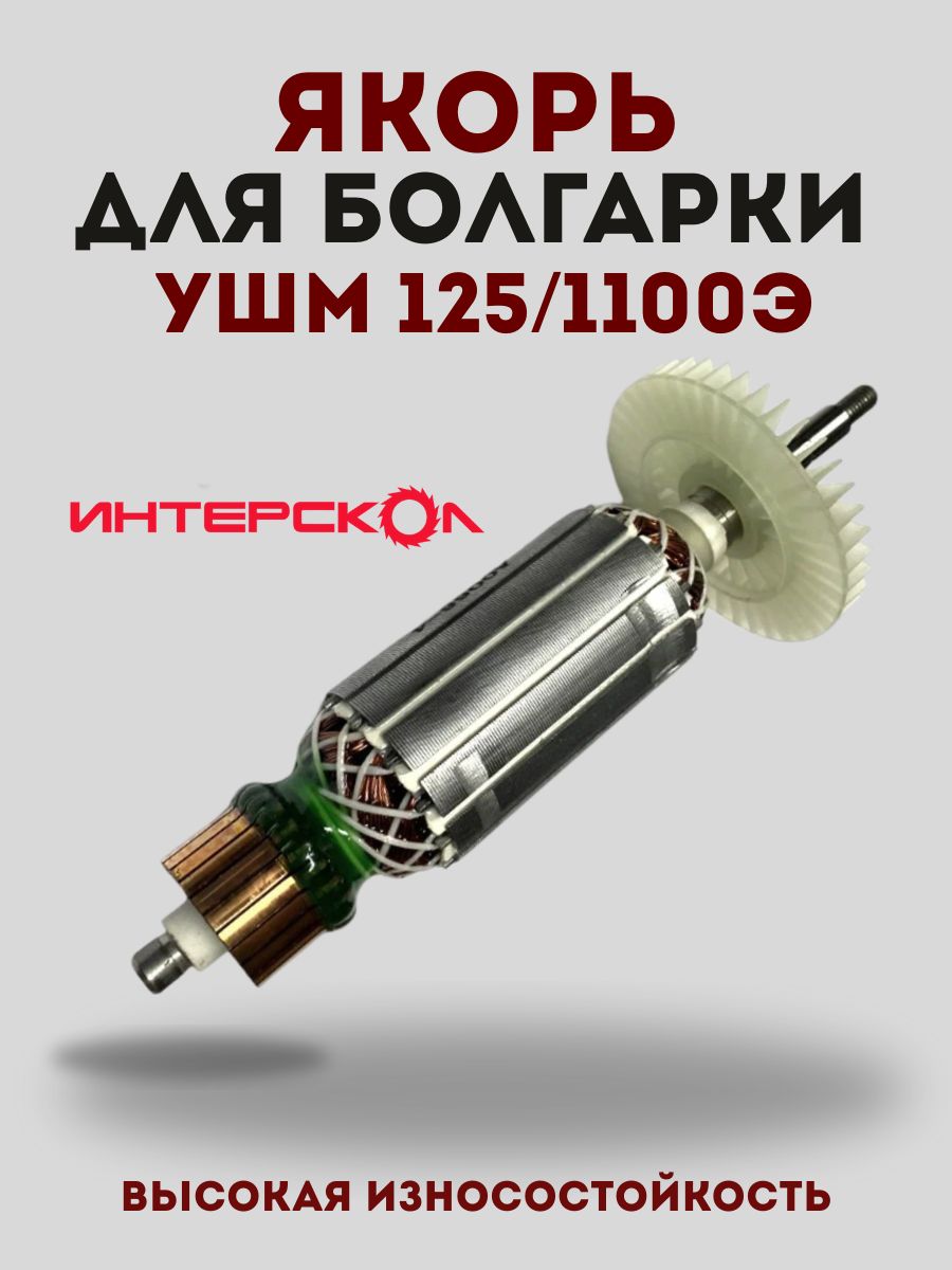 Якорь (Ротор) подходит на Интерскол УШМ 125/1100Э