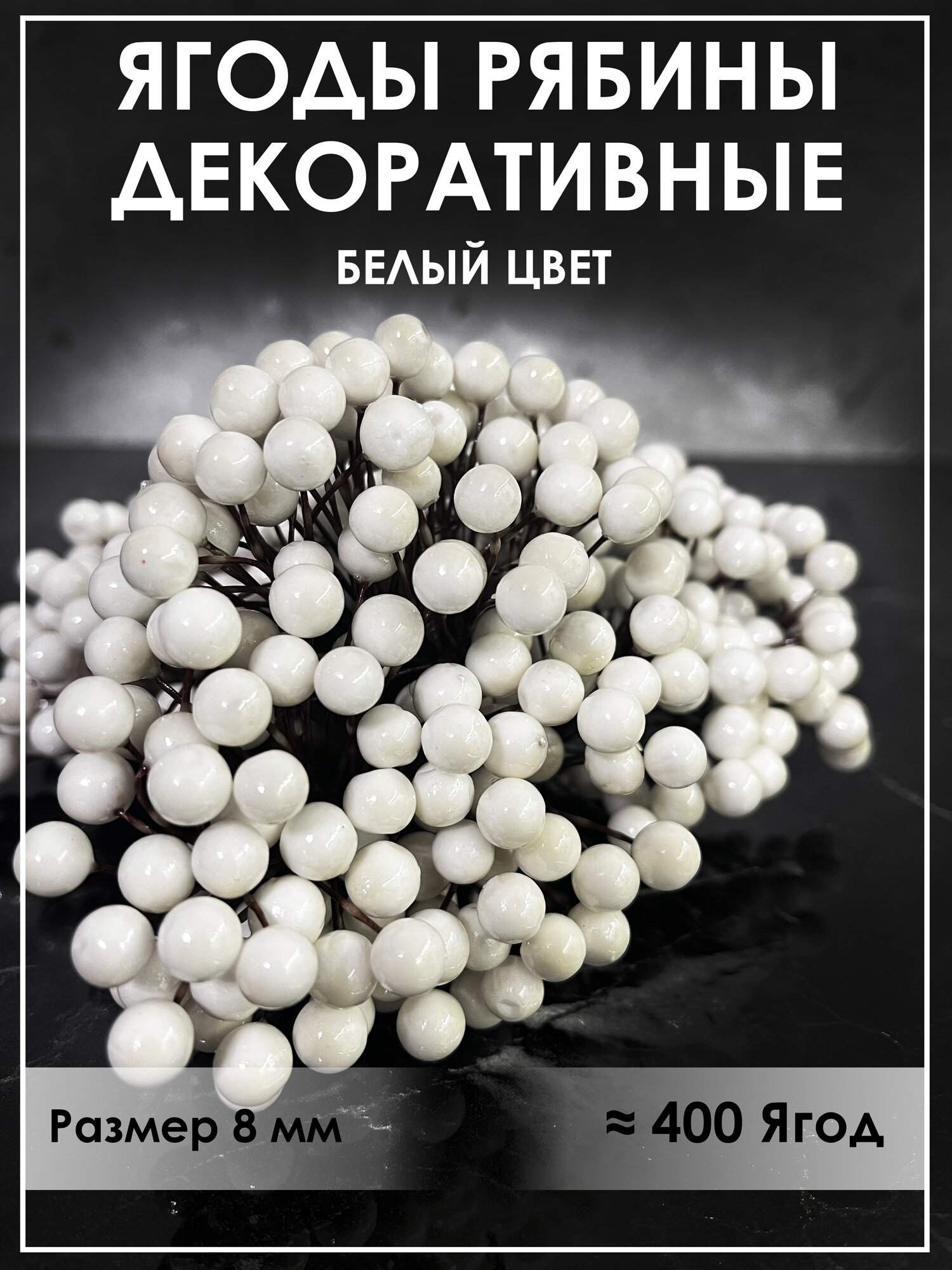 Ягоды рябины декоративные на ветке искусственные