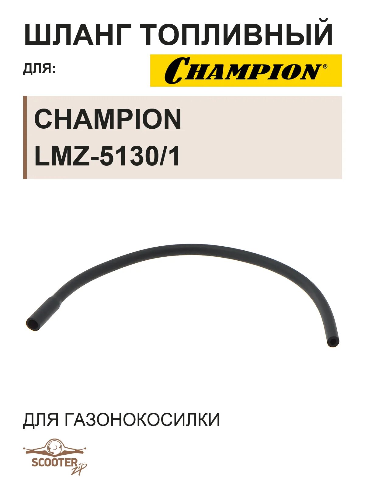 Шланг топливный для газонокосилки CHAMPION LMZ-5130/1