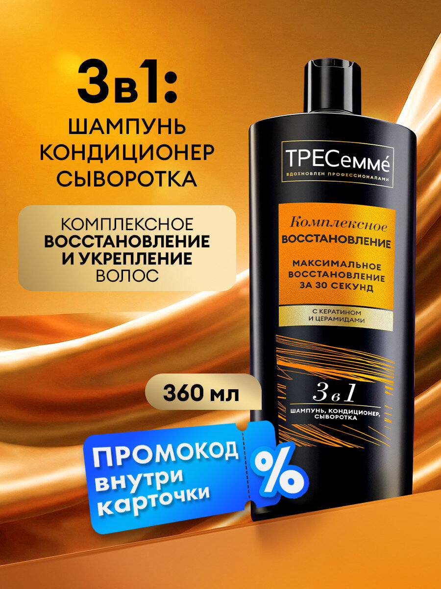Тресеммé Шампунь для волос женский восстанавливающий, бальзам кондиционер ополаскиватель укрепляющий, сыворотка разглаживающая, с керати