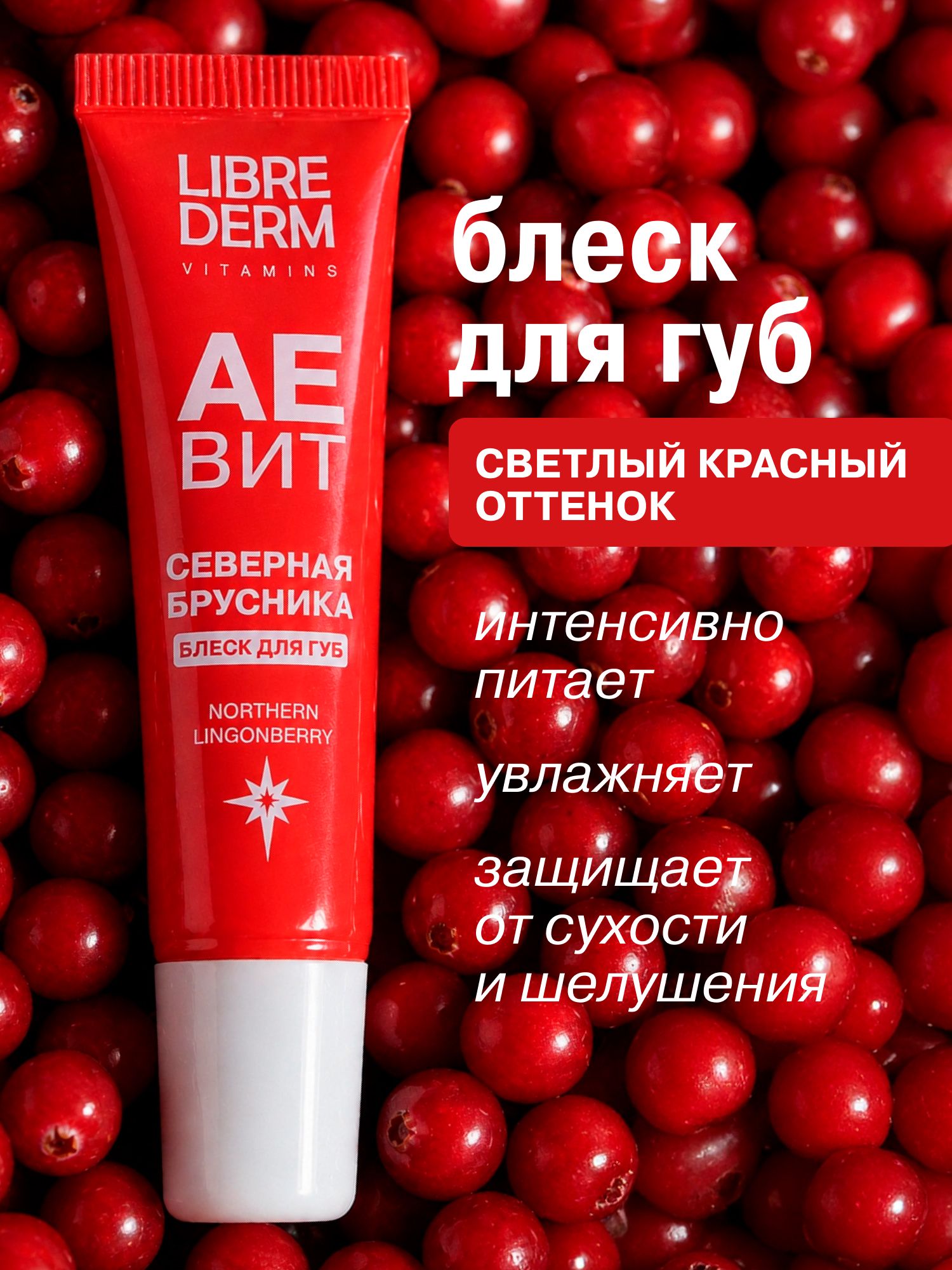 LIBREDERM блеск для губ с оттенком аевит Северная брусника