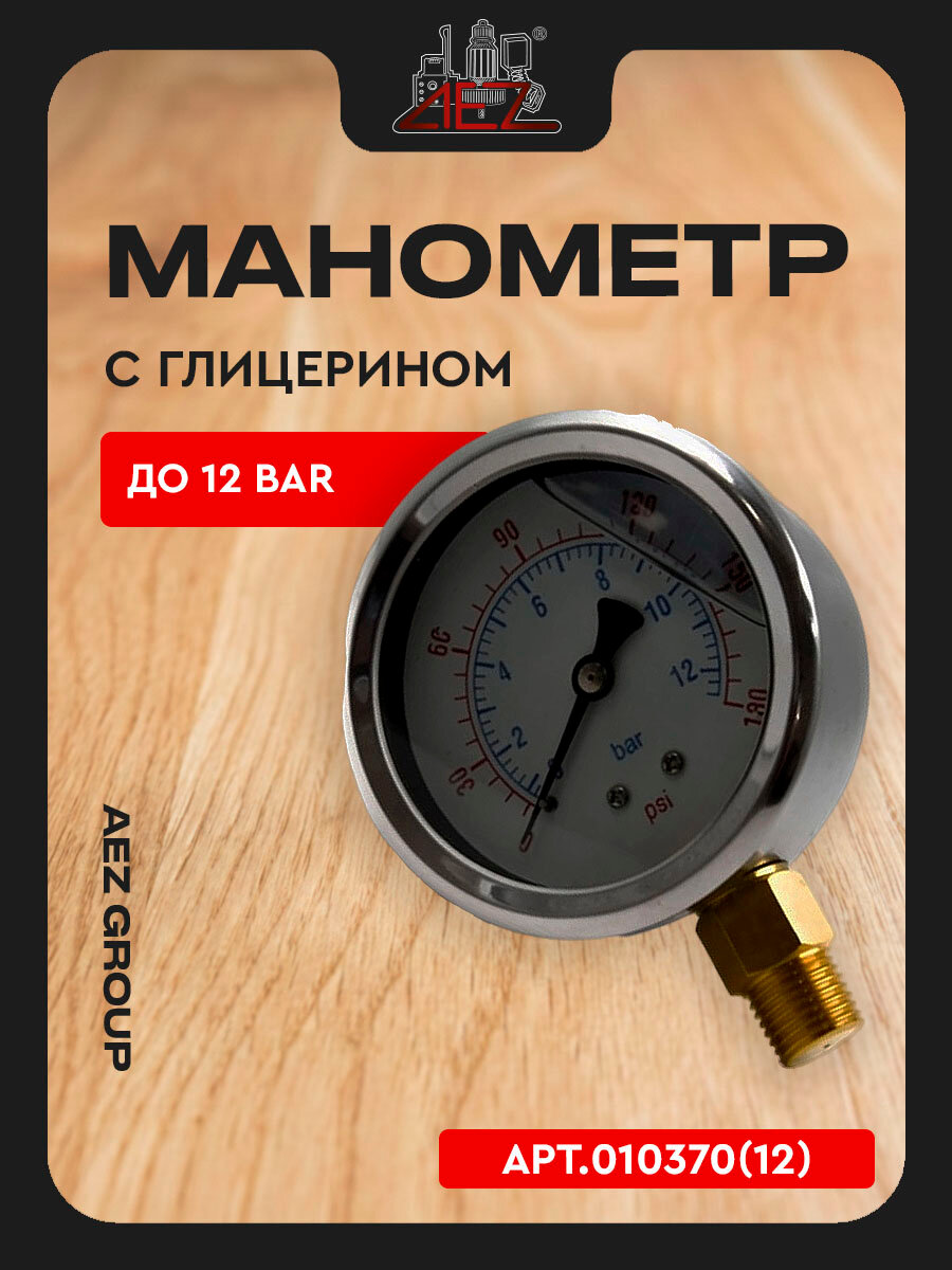 Манометр с глицерином, резьба М13 (1/4H), до 12Bar, 180Psi, диаметр 69мм выход вниз