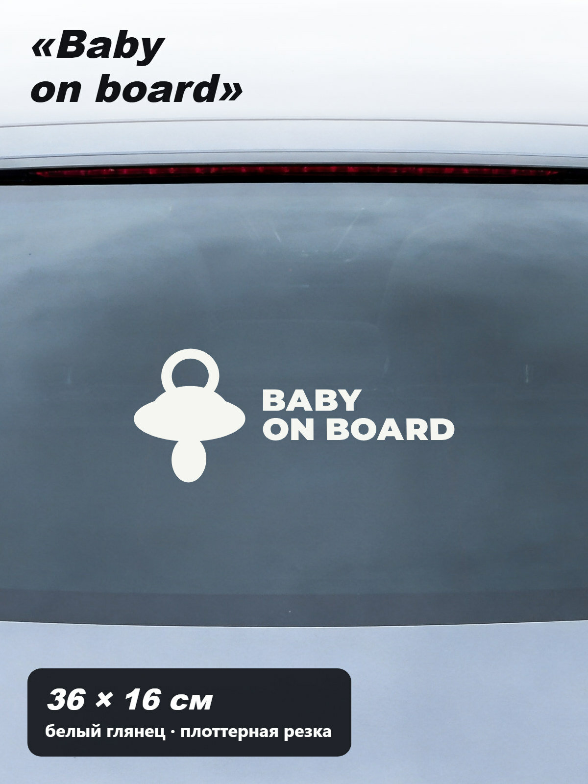 Наклейка на авто «Baby on board» с пустышкой, ребёнок в машине, на заднее стекло, без фона, 36 × 16 см, белая