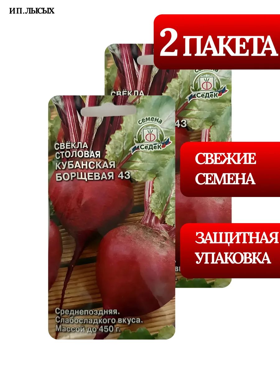 Семена Свекла "Кубанская Борщевая"