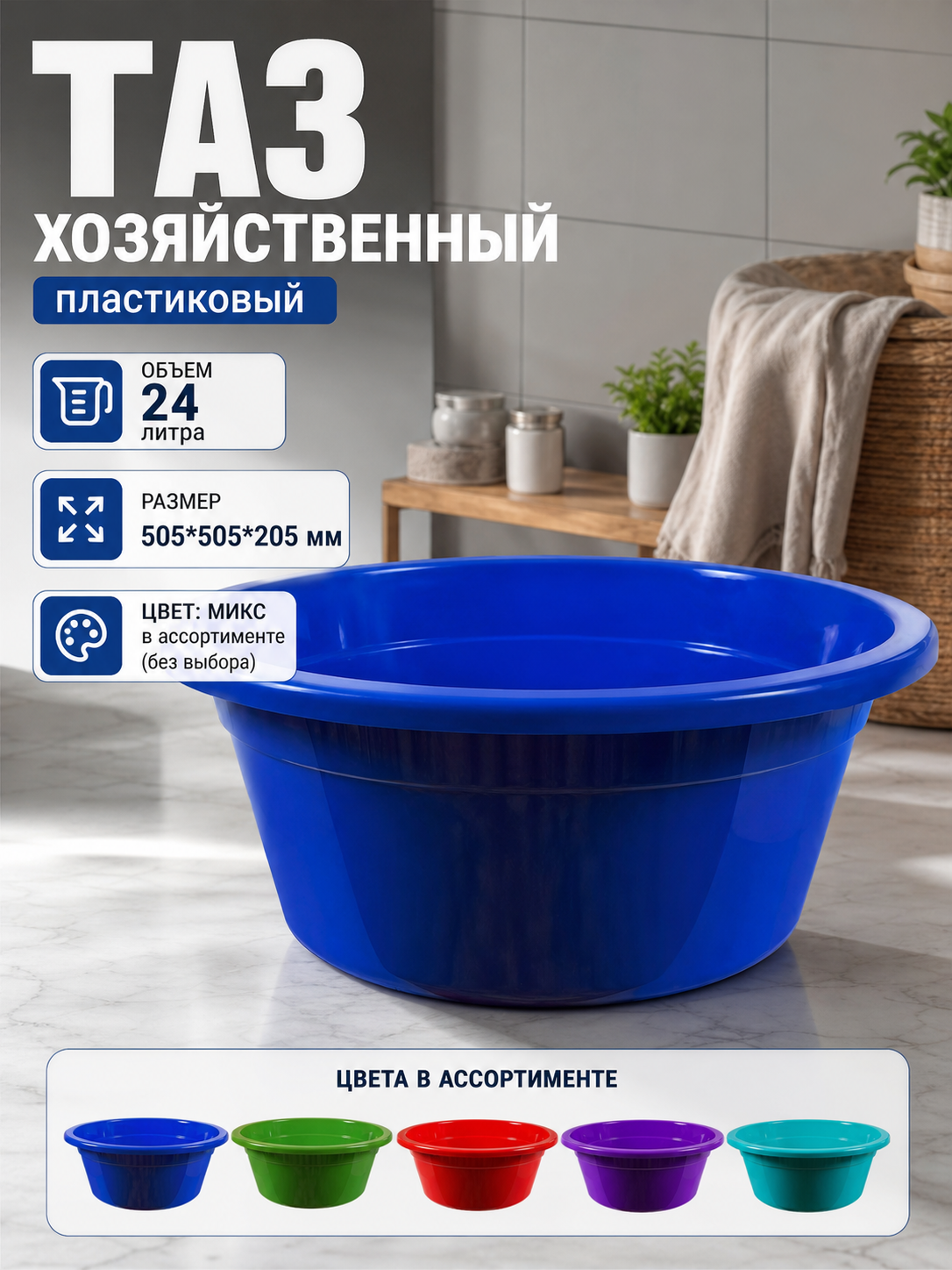 Таз пластиковый 24 л, круглый, яркий цвет, прочный и легкий для дома