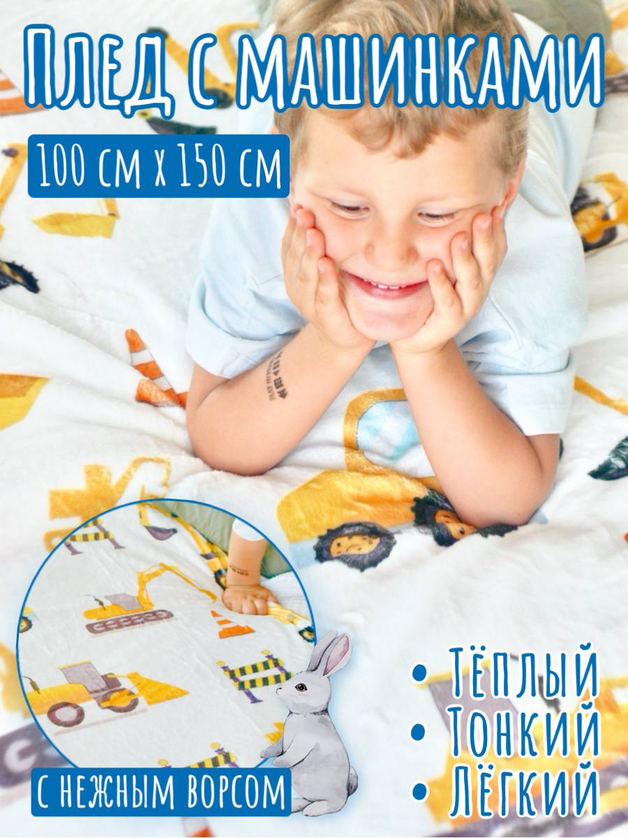 Детский плед для мальчиков с машинками 100 см на 150 см