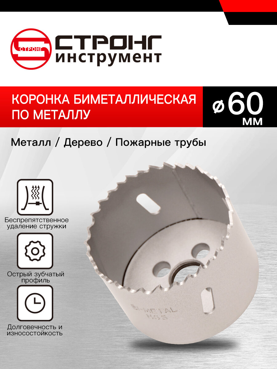 СТК-044 Коронка по металлу (bimetal) 60мм