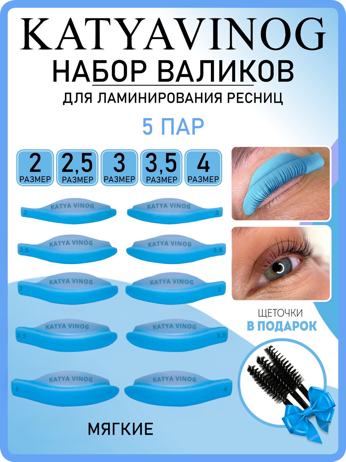 KATYA_VINOG Валики для ламинирования ресниц Кати Виноградовой 5 пар (размер 2; 2,5; 3; 3,5; 4), голубые