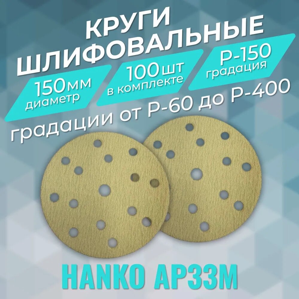Шлифовальные круги на липучке Р-150 (100 шт). Hanko AP33, диаметр 150 мм.