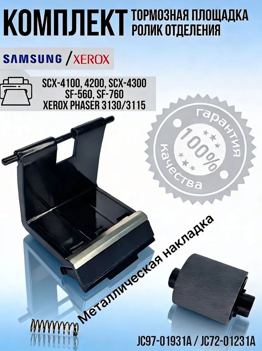 Тормозная площадка с пружиной и Ролик захвата бумаги в сборе для Samsung SCX-4100, SCX-4200, SCX-4300, Xerox, JC97-01931A, JC72-01231A