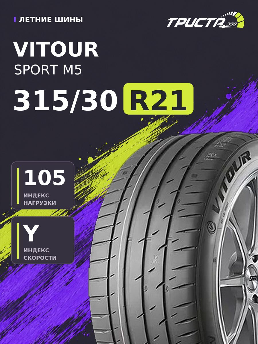 Шина Vitour VITOUR SPORT M5 315/30R21 105Y