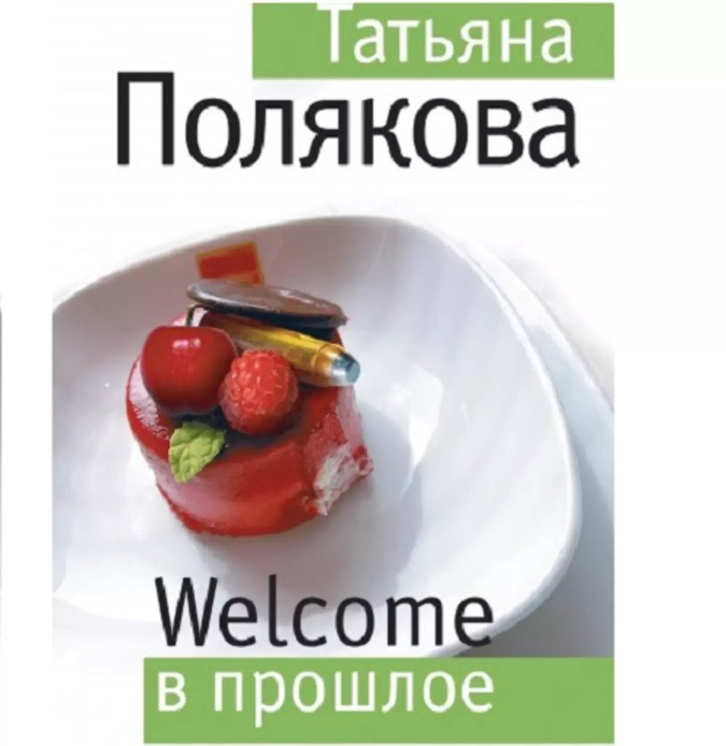 Welcome в прошлое [Аудиокнига]