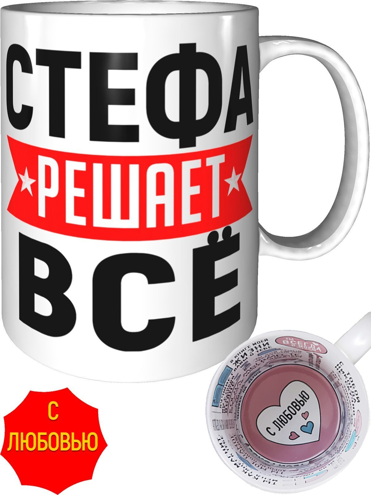 Кружка Стефа решает всё - с любовью внутри, керамическая, объем 330 мл.