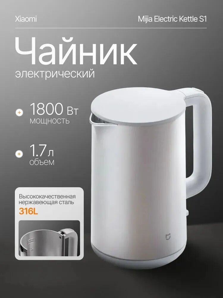 Mijia Электрический чайник Mijia Electric Kettle S1 CN, серебристый