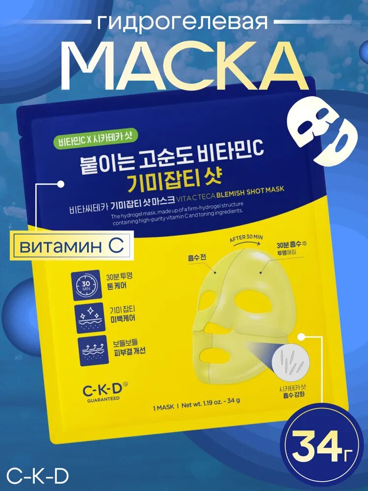 CKD Маска для лица выравнивающая тон с витамином С Vita C Teca Blemish Shot Mask, 1 шт