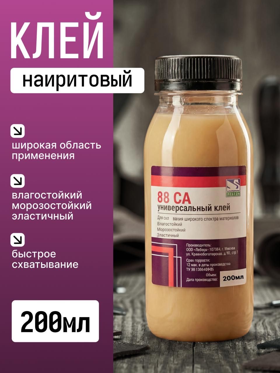 Клей резиновый для обуви 88 СА водостойкий , универсальный