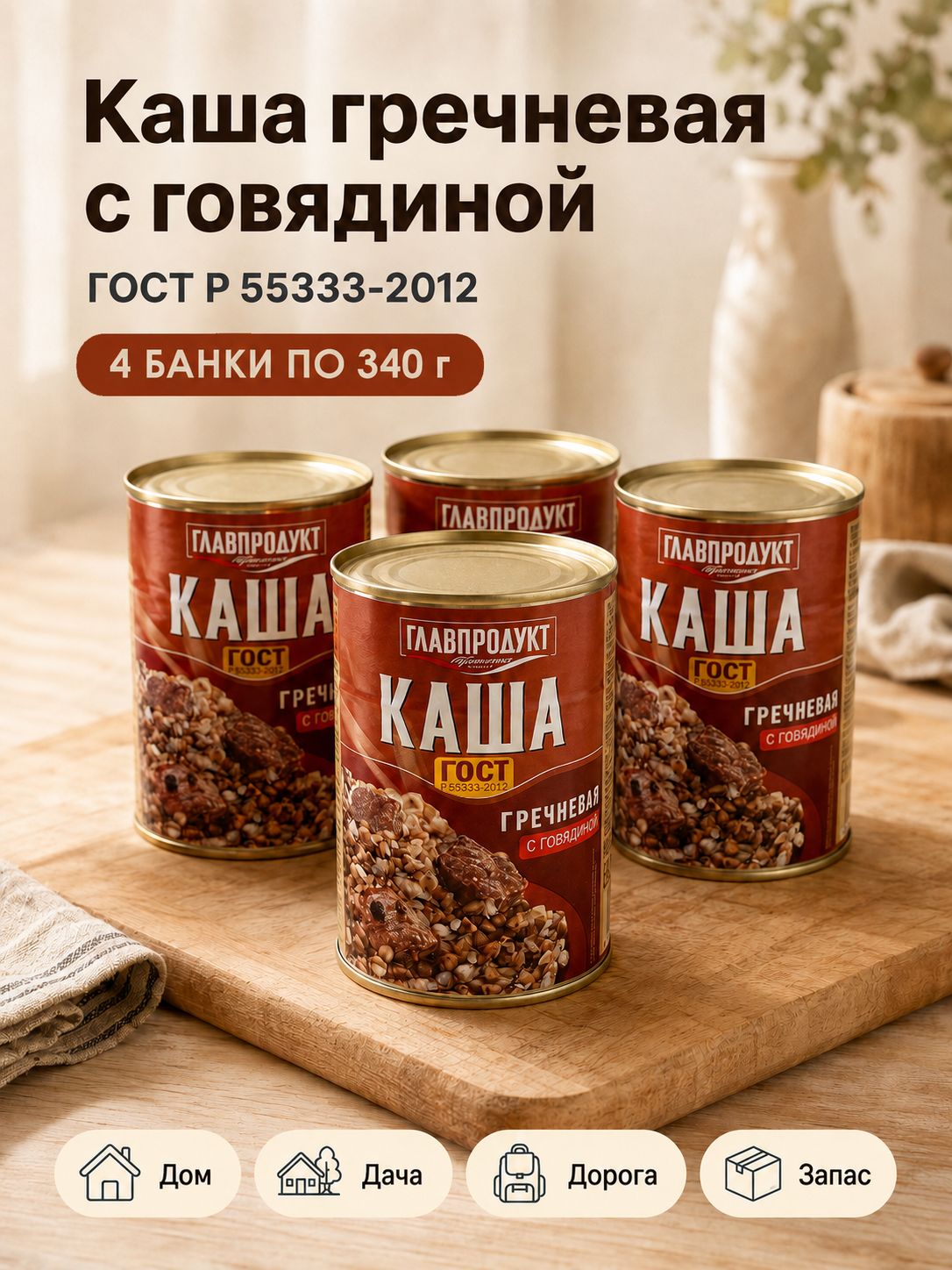 Каша гречневая с говядиной Главпродукт ГОСТ 4 банки по 340 г, готовое блюдо в жестяной банке, консервы для дачи, дороги, рыбалки и запаса