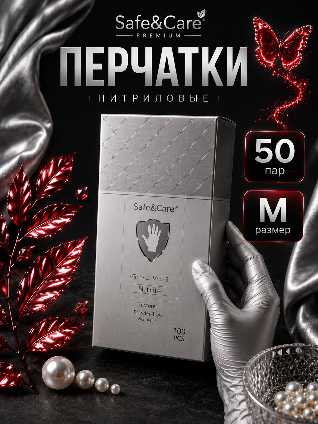 Перчатки нитриловые серебряные Safe&Care, размер М, 100 штук 50 пар