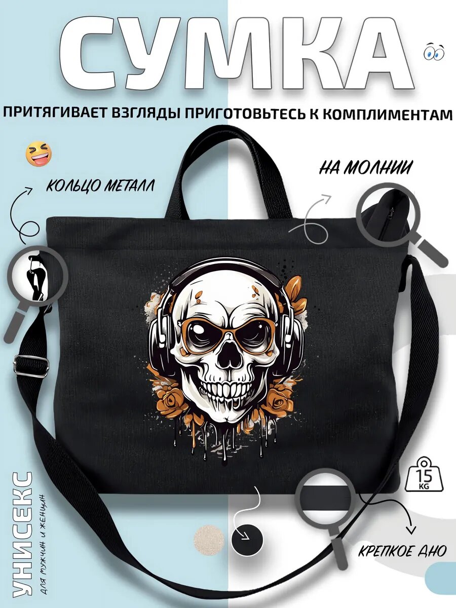 Сумка шоппер  Череп музыкальный