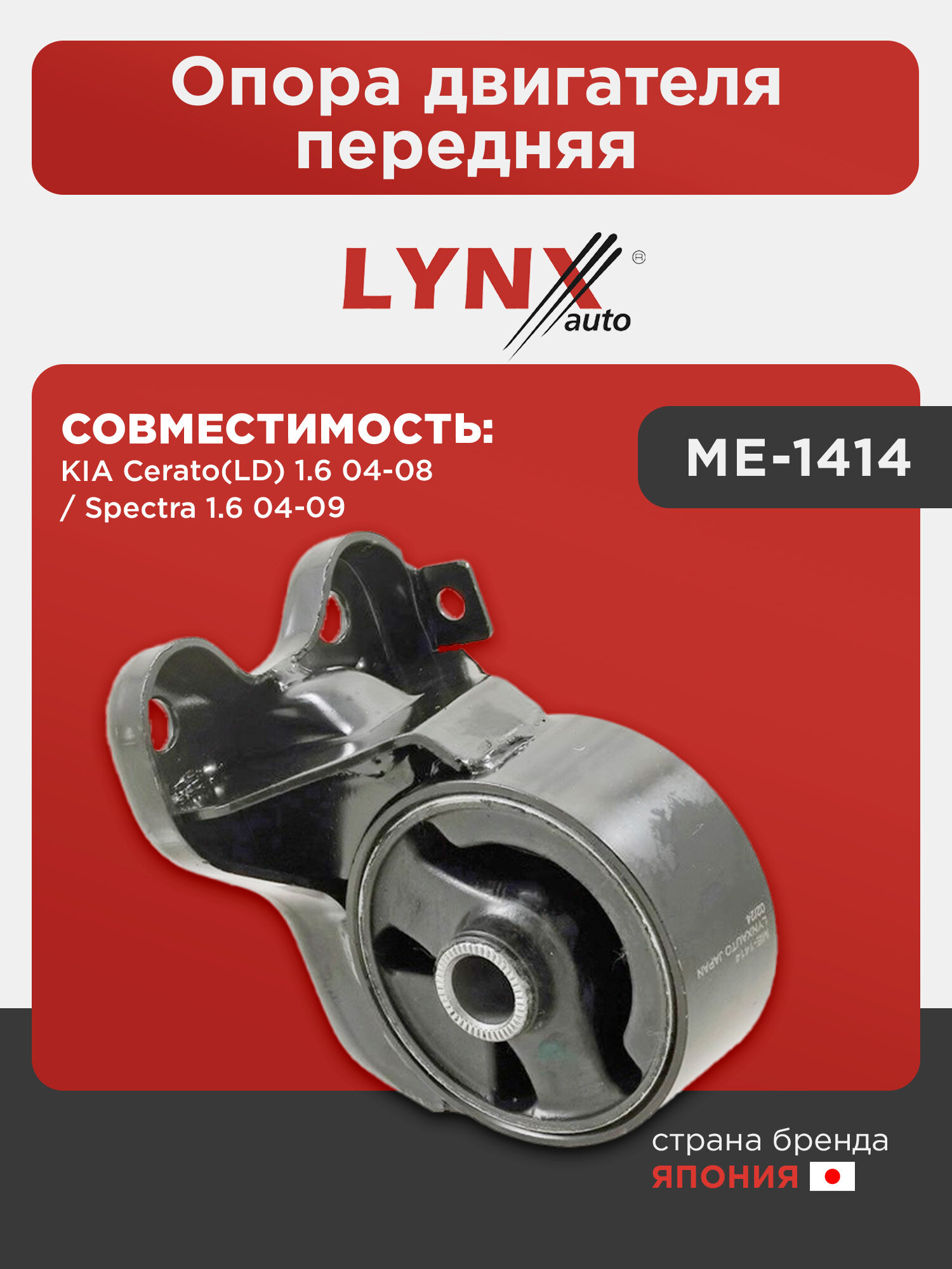 Опора двигателя передняя LYNXauto ME-1414. Для: KIA КИА Cerato(Серато)(LD) 1.6 04-08/ Spectra 1.6 04-09