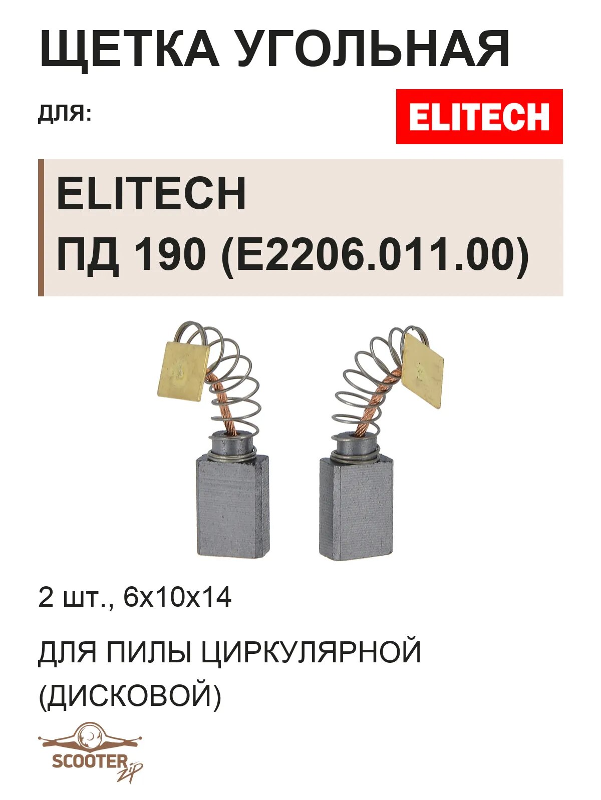 Щетка 2 шт. (10x6x14) для пилы циркулярной (дисковой) ELITECH ПД 190 (E2206.011.00)