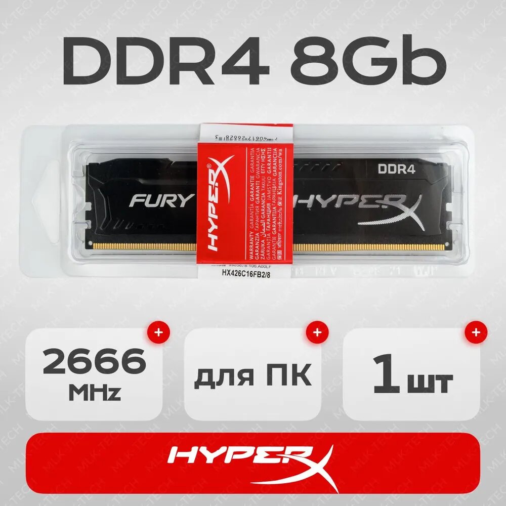 Оперативная память HyperX Fury 8 ГБ DDR4 2666 МГц DIMM CL16 DDR4, 2666 МГц, 1 x 8 ГБ (HyperX8gb2666DDR4)