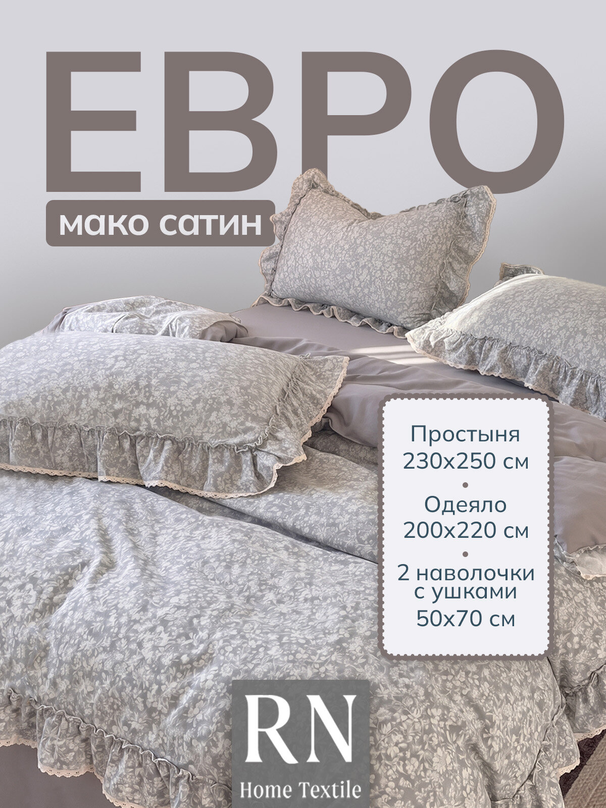Постельное белье Евро с одеялом, комплект с рюшами прованс, мако сатин, наволочки 50х70