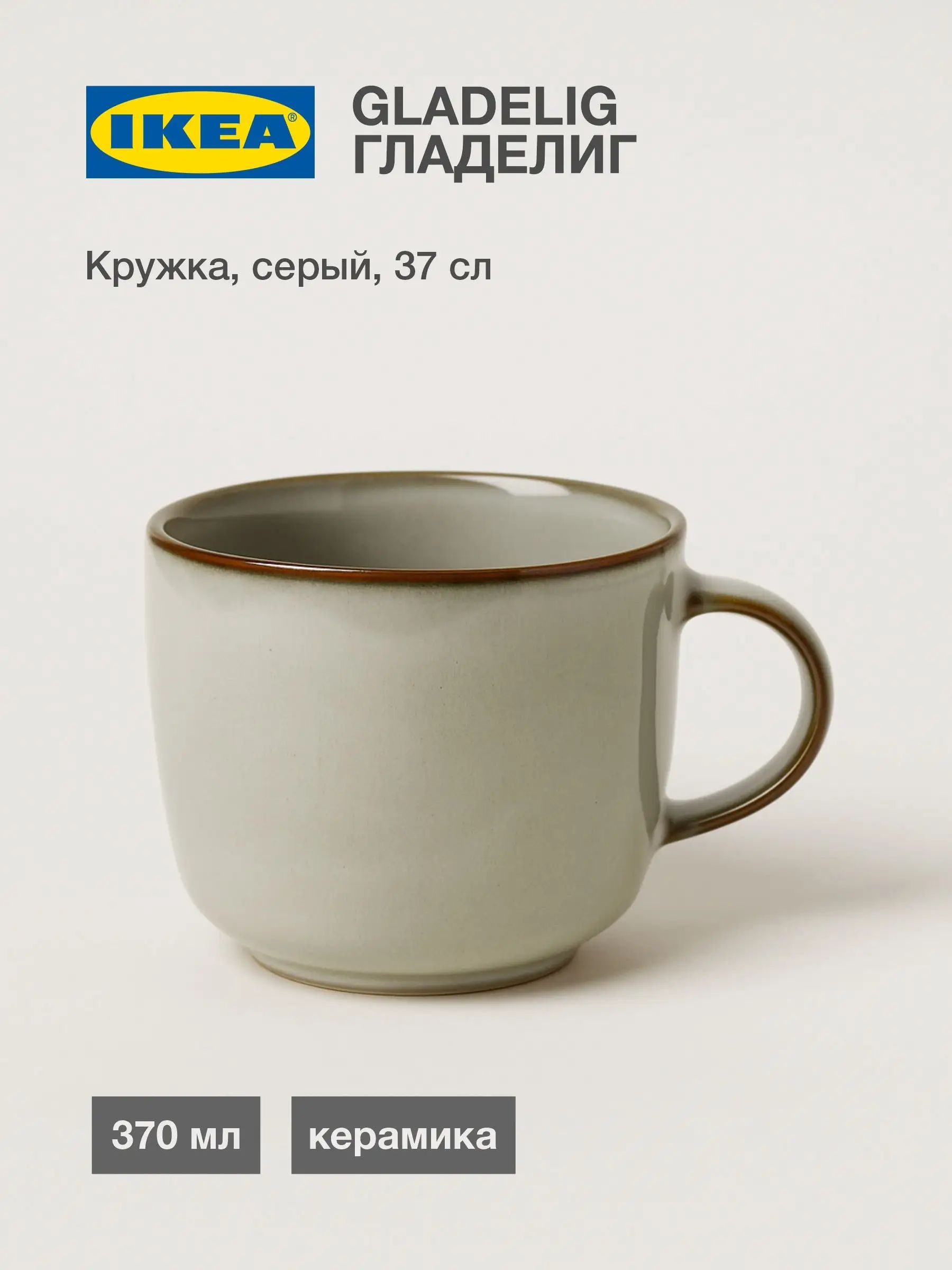 Кружка IKEA GLADELIG керамическая, 370 мл. Икеа Гладелиг