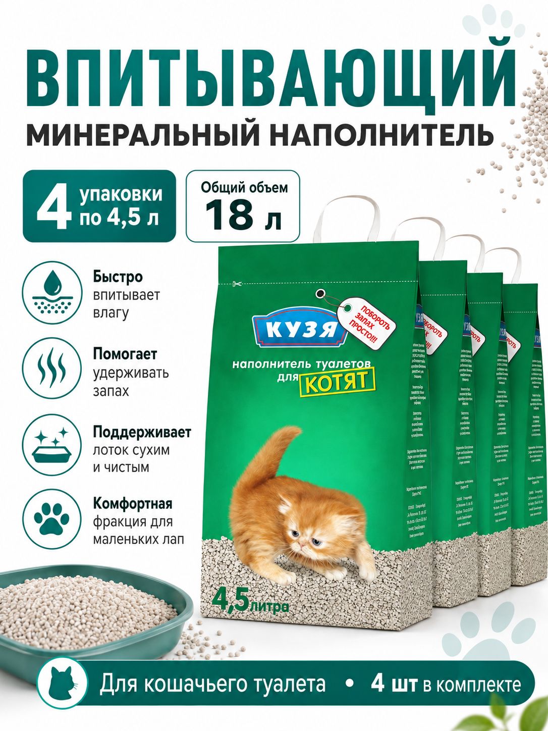 Кузя впитывающий минеральный наполнитель для котят, 4,5 л 4 шт.