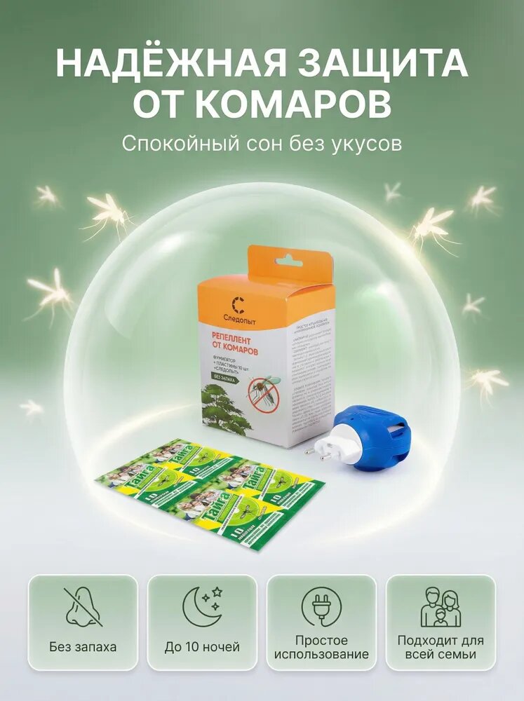 Фумигатор от комаров + пластины от комаров для фумигатора Следопыт комплект 10 шт