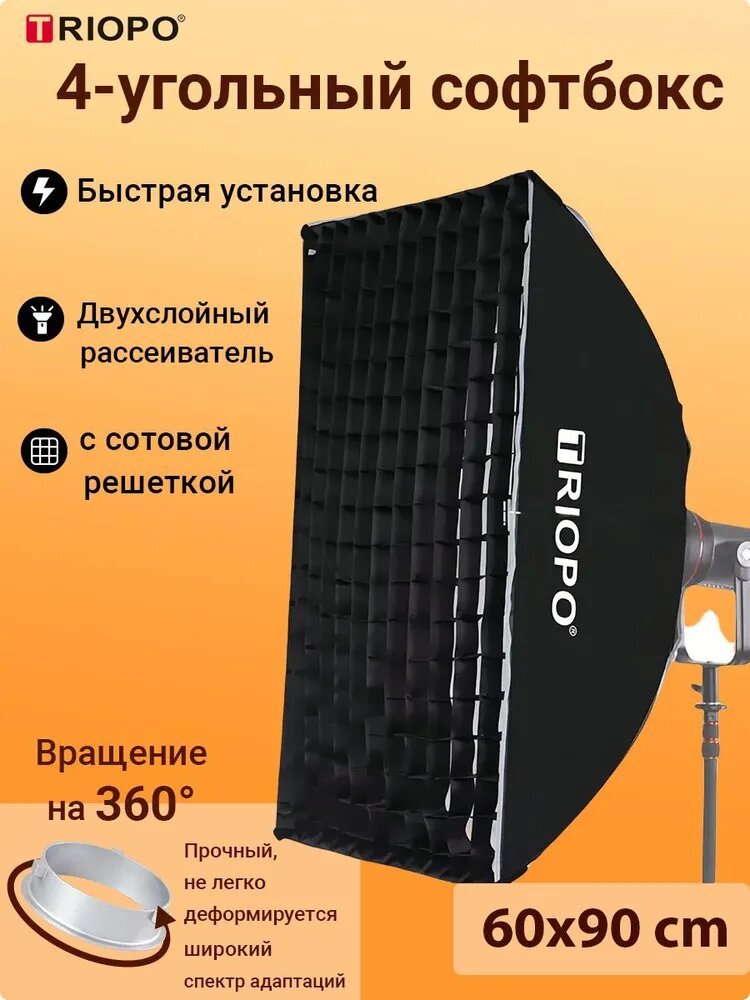 RIOPО Софтбокс с сотовой сеткой 60х90см, быстрая установка, двухслойный рассеиватель, вращение 360